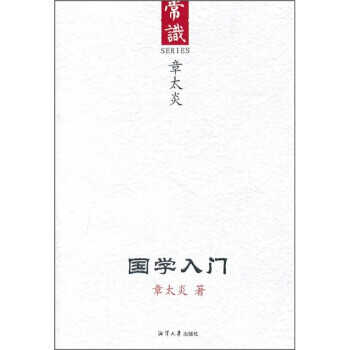 保证正版 国学入门:常识 章太炎 湘潭大学出版社 9787811282535
