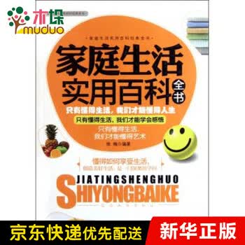 家庭生活实用百科全书
