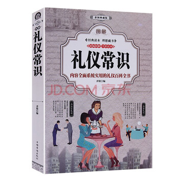厚388页 图解 礼仪常识全彩版 商务礼仪 职场礼仪 社交用餐礼仪实用礼仪知识大全集 社交礼仪常识书