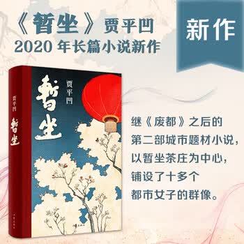 贾平凹暂坐（贾平凹七十岁前的最后一部长篇小说）