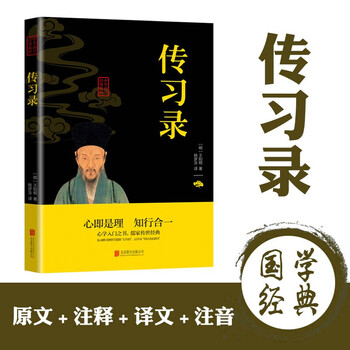 【秒杀专区】传习录全解原文注释青少年高中版知行合一心学大传全书历史传记人生哲理修身处世中国哲学阅读书