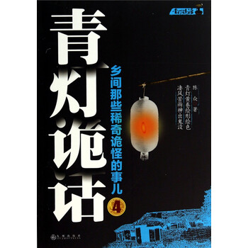 青灯诡话(乡间那些稀奇诡怪的事儿4)