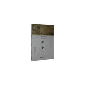 中华传统文化经典读本--老子：中学版 [本书适合中学生及其教师、家长阅读。] 韩星 哲学/宗教 97