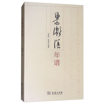 梁漱溟年谱
