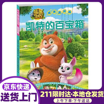 凯特的百宝箱-熊熊乐园成长连环画 华强方特(深圳)有限公司编 四川少儿出版社