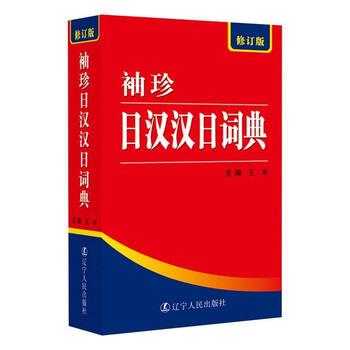 袖珍日汉汉日词典 王禾 主编