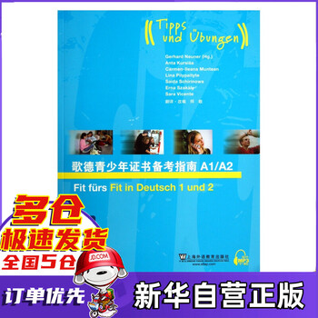 歌德青少年证书备考指南(A1\A2)