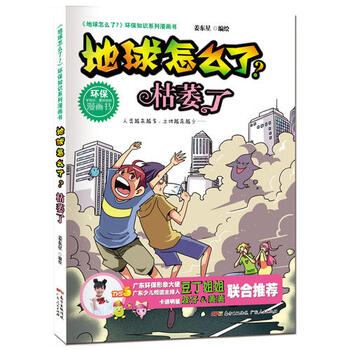 地球怎么了枯萎了【新华书店，售后无忧】