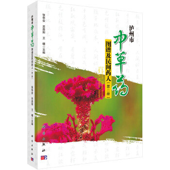 泸州市中药图谱(第二册) 张华安,吴贵阳,王曙 科学出版社