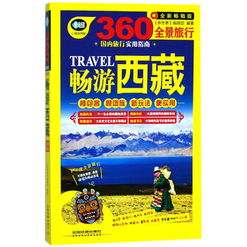 畅游西藏(全新畅销版360°全景旅行)/亲历者