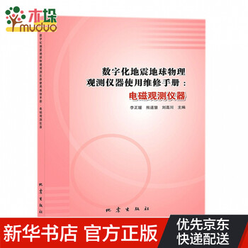 电磁观测仪器/数字化地震地球物理观测仪器使用维修手册