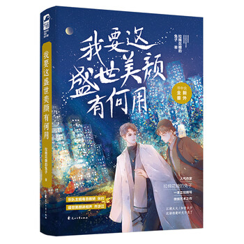 我要这盛世美颜有何用