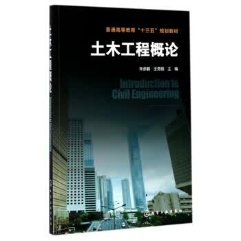 土木工程概论(普通高等教育十三五规划教材)