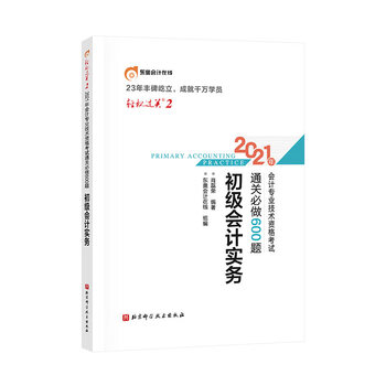 2021年会计专业技术资格考试通关必做600题 初级会计实务