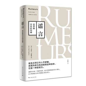 正版 谣言：世界最古老的传媒 （法）卡普费雷 上海人民 传播学名著谣言案例分析公共舆论明星政治金融