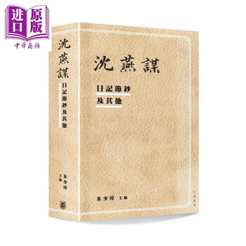沈燕谋日记节钞及其他 港台原版 朱少璋 香港中华书局 精装