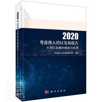 2020粤港澳大湾区发展报告(大湾区发展的挑战与机遇)(精) 者_廖兵责_杨逢渤 建筑 书籍