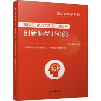 面试核心能力专项提升1000例 创新题型150例