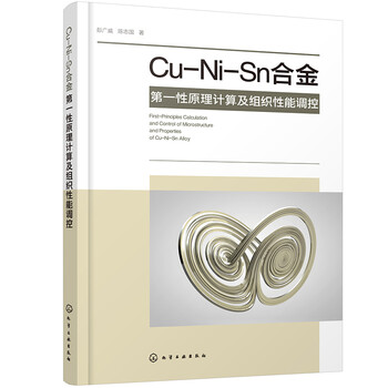 Cu-Ni-Sn合金第一性原理计算及组织性能调控