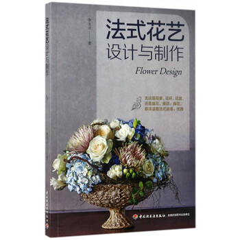 法式花艺设计与制作