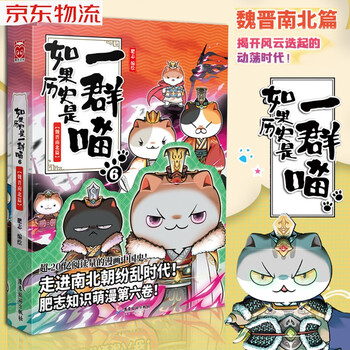 【立减包邮】假如如果历史是一群喵10987全套全集12345678肥志 成也萧河漫画萧何 第6卷（单册）