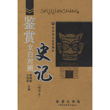史记鉴赏(文白对照)