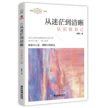 从迷茫到清晰：认识你自己（“我们内心的焦虑”系列之一）