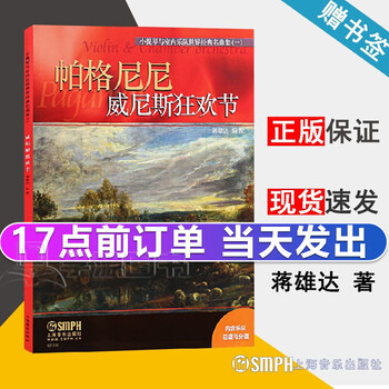 小提琴与室内乐队世界经典名曲集(一) 威尼斯狂欢节 蒋雄达 上海音乐出版社
