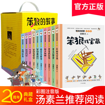 笨狼的故事注音版套装10册（礼品盒装）汤素兰著 小学生6-12岁课外书阅读 一二三年级儿童文学故事书籍