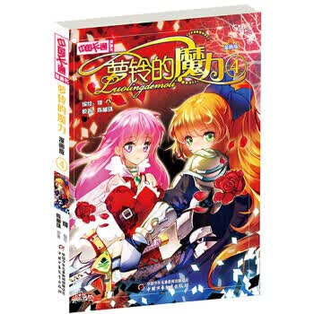 萝铃的魔力(4)(漫画版)