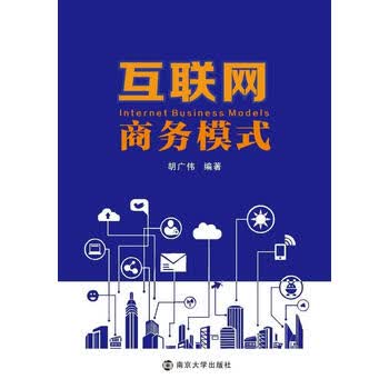 互联网商务模式胡广伟南京大学出版社9787305191886 金融与投资书籍