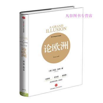 论欧洲 [美]托尼·朱特 王