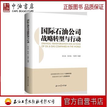 国际石油公司战略转型与行动