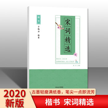 中小学生楷书字帖唐诗宋词精选楷书基础练习偏旁部首间架结构名人名言7000通用字楷书实战教程临摹字帖 楷书宋词精选
