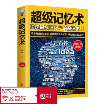 【选5本25元】记忆术大全集 开发大脑提高记忆力训练方法技巧