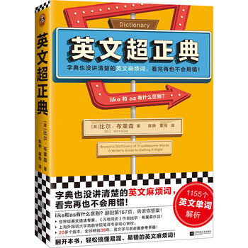 英文超正典（字典没讲清楚的英文麻烦词，看完再也不会用错！1155个英文单词解析）