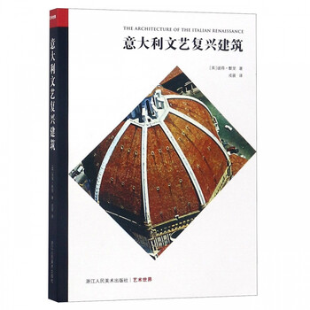意大利文艺复兴建筑/艺术世界