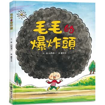 现货台版 毛毛的爆炸头（二版）课外读物幽默搞笑趣味故事人气插画绘本儿童