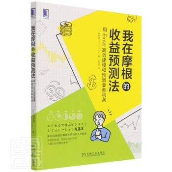 我在摩根的收益预测法(用Excel建模和预测业务利润)熊野整机械工业出版社9787111697381