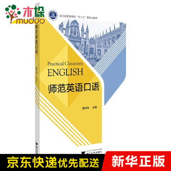 师范英语口语(浙江省普通高校十三五新形态教材)