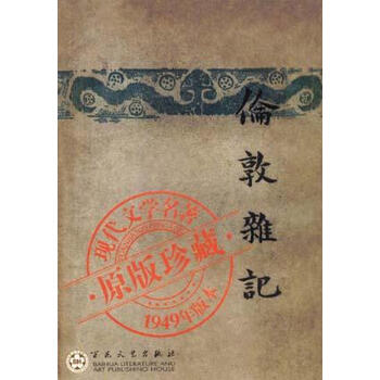 伦敦杂记 朱自清