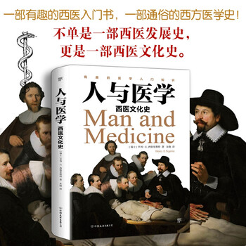 人与医学：西医文化史