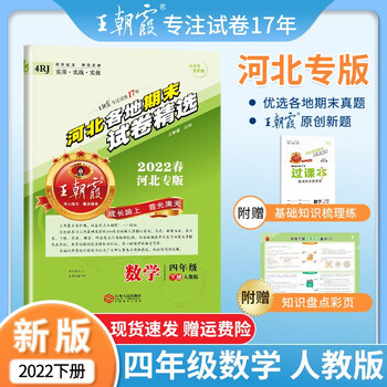 2022下王朝霞河北专版各地期末试卷精选四年级下册语文数学英语人教版冀教版同步练习册单元检测测试卷同步小学中小学教辅 四年级数学（人教版）