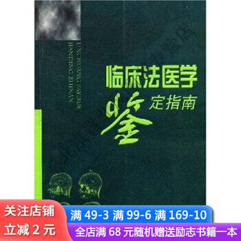 临床法医学鉴定指南