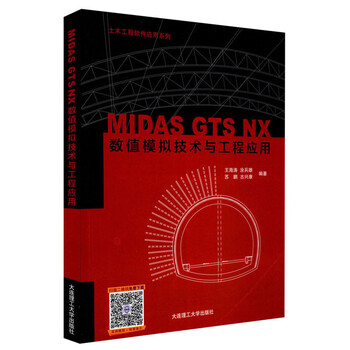 MIDAS GTS NX数值模拟技术与工程应用