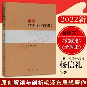 2022新版 重读《实践论》《矛盾论》原版 杨信礼著 人民出版社 重读矛盾论实践论泽东选集文集箴言语录经典著作党政书籍