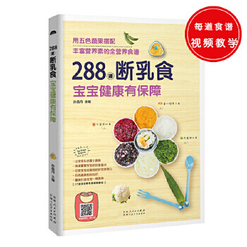288道断乳食，宝宝健康有保障