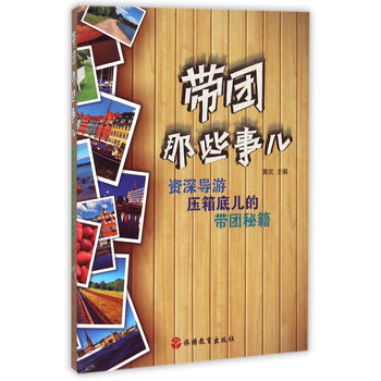 带团那些事儿(资深导游压箱底儿的带团秘籍)