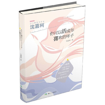 你可以活成你喜欢的样子