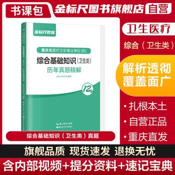 金标尺2022重庆卫生医疗招聘综合基础知识卫生类历年真题精解综合基础知识卫生类重庆卫生公共基础知识金标尺2022卫生综合基础知识卫生类历年真题综合基础知识卫生类卫生公共基础知识综合基础知识卫生类事业编